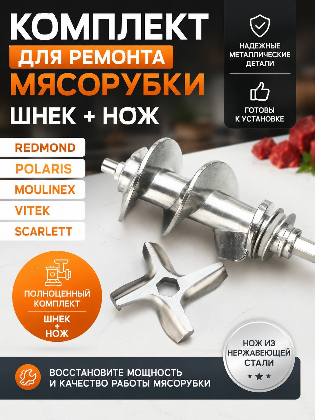 Шнек и нож для мясорубки, комплект, шестигранник 8 мм, нож 45,5 мм, для Polaris, Moulinex, Redmond, Scarlett, Vitek и др.