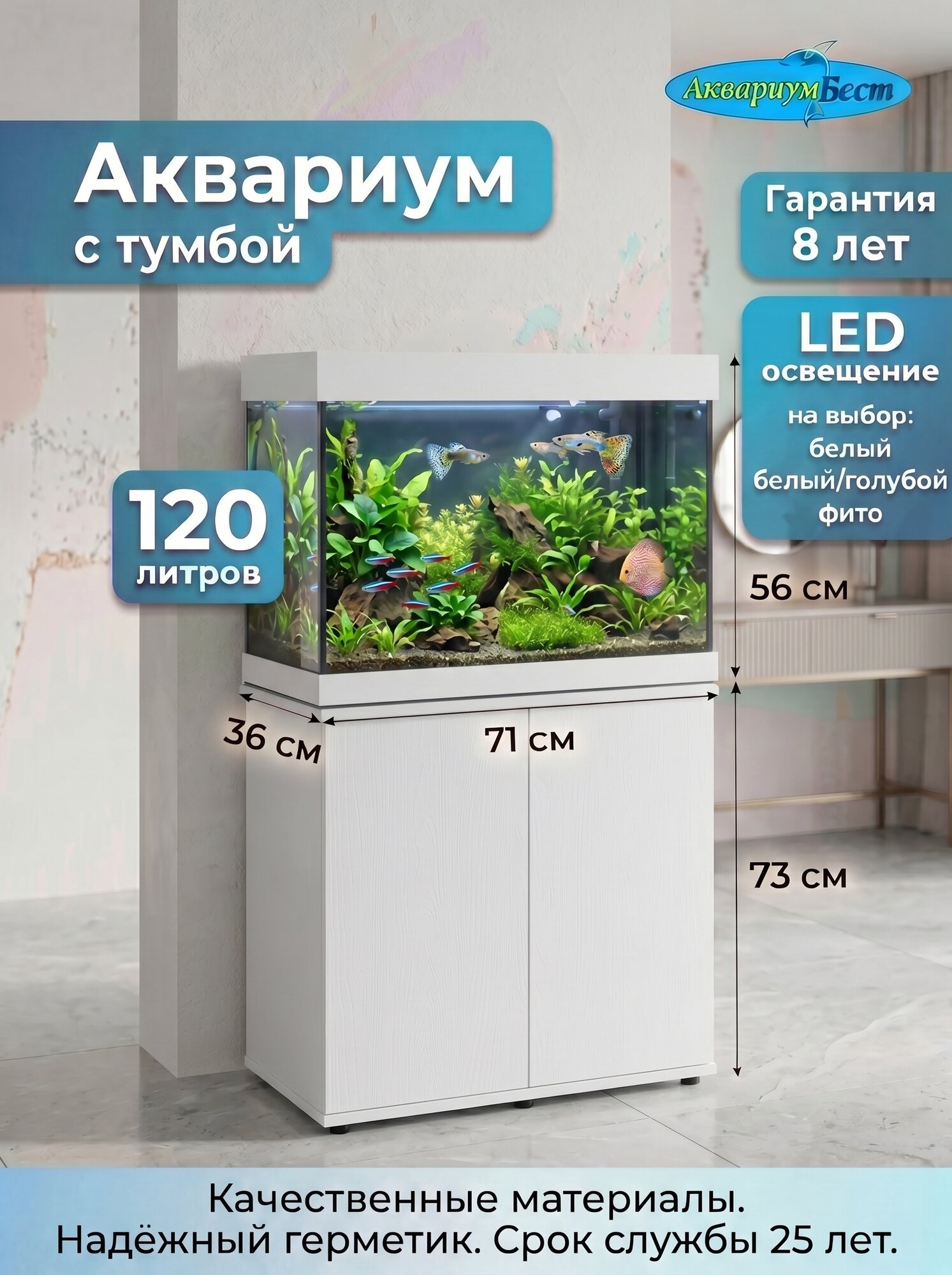 Аквариум 120 литров АквариумБест с тумбой и LED освещением, Белый (71х36х56 см)