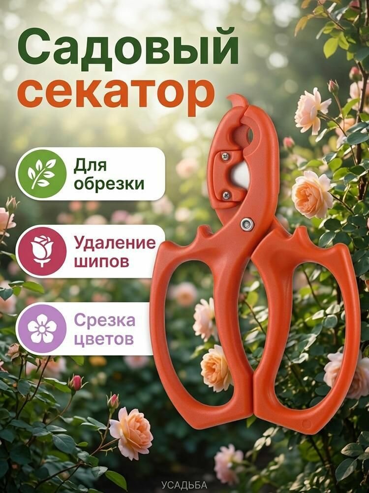 Садовые и флористические секаторы