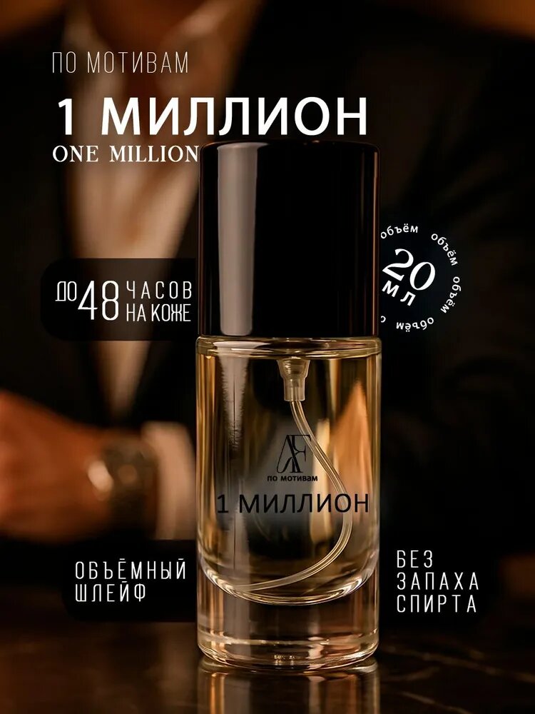 Духи мужские масляные Ван Миллион / ONE MILLION 20мл