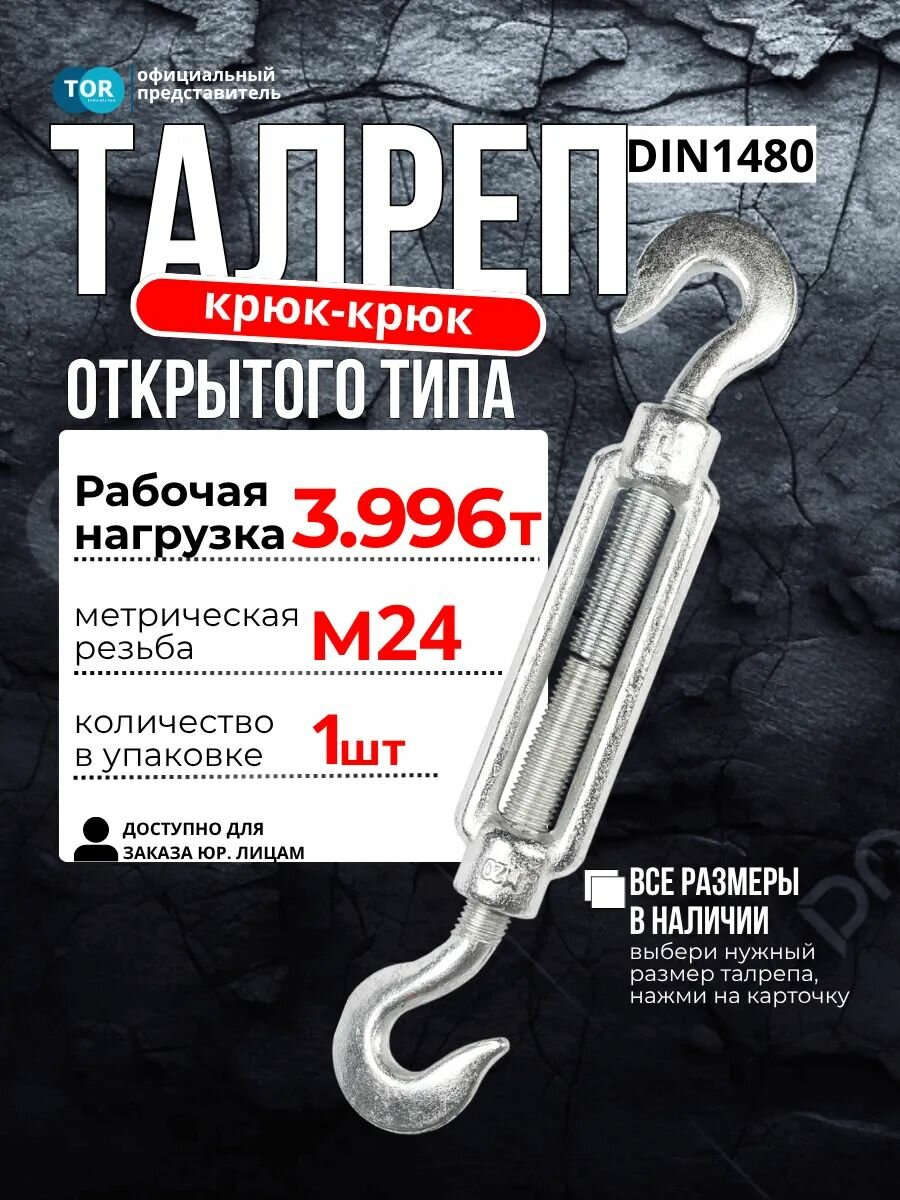 Талреп крюк-крюк TOR М24 DIN1480 (открытого типа)