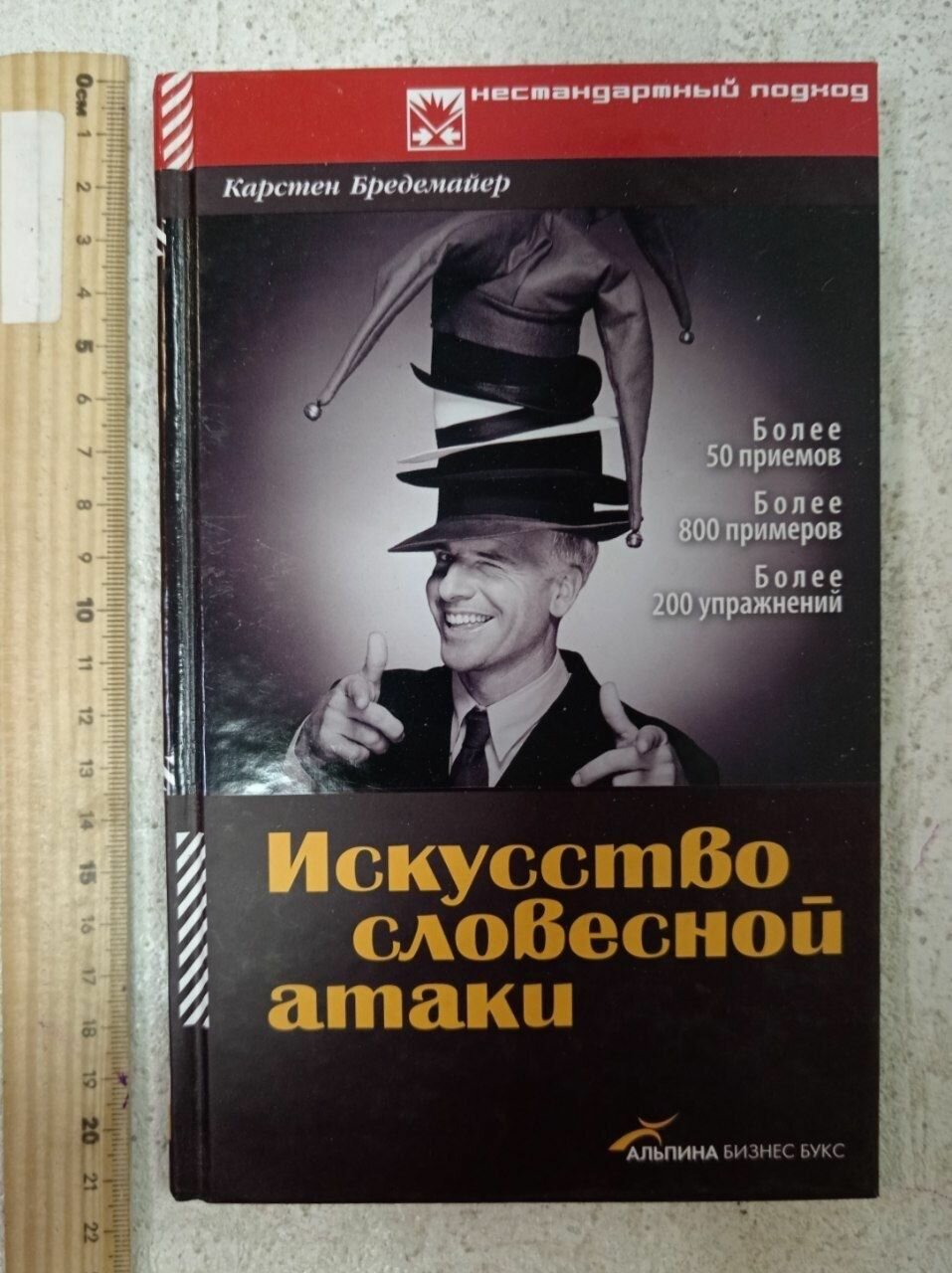 Искусство словесной атаки: Практическое руководство. Бредемайер Карстен