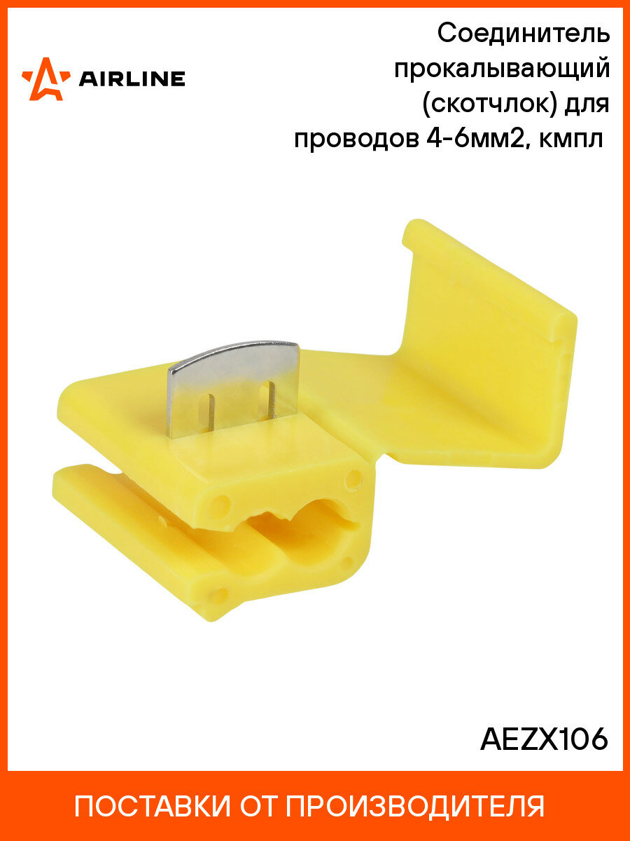 Соединитель прокалывающий (скотчлок) для проводов 4 6мм2, кмпл (50шт.) AIRLINE AEZX106