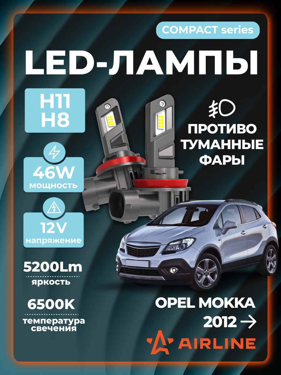 Лампы светодиодные H11/H8 COMPACT для Opel Mokka (2012-) противотуманные фары, 46W, 12В, 6500K, 5200Лм, комплект 2 шт. / Компактные лед лампы Н11/Н8, автосвет на Опель Мокка