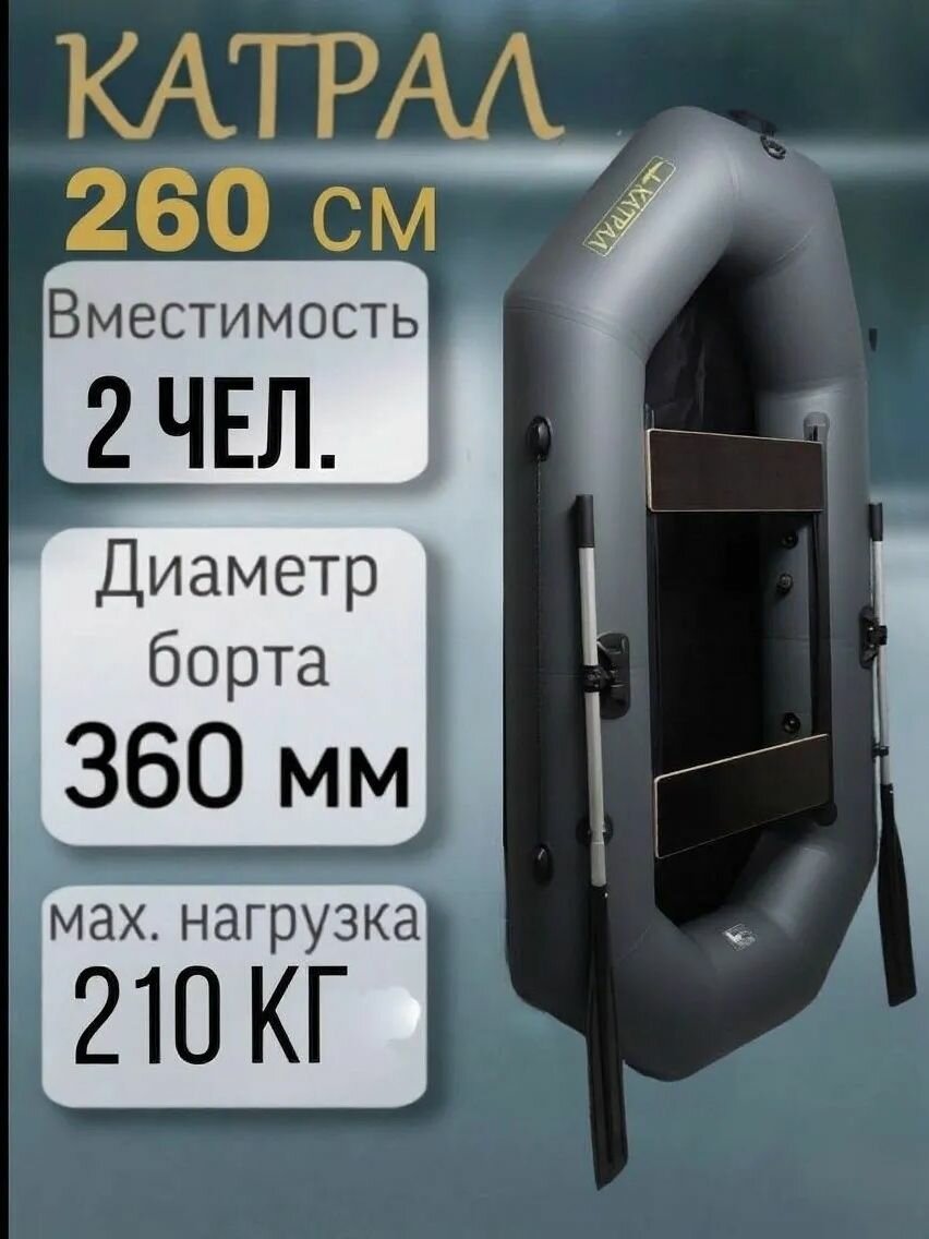 Лодка надувная ПВХ "Катрал" 260 см. , 2х местная, серая, для охоты, рыбалки и активного отдыха.