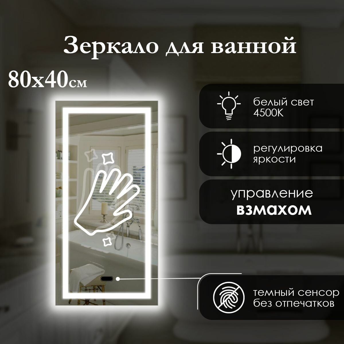 Зеркало настенное прямоугольное 80х40 см с фронтальной подсветкой, светодиодная лента, управление взмахом руки, регулировка температуры (нейтральный цвет 4500K)