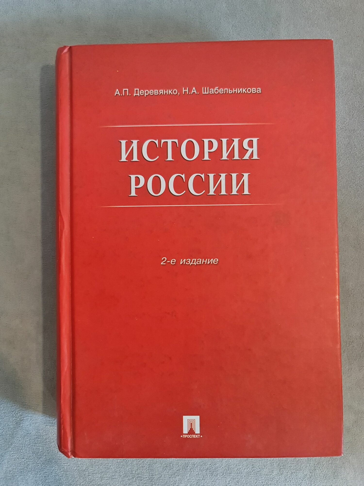 Деревянко А, Шабельникова Н. - История России, учебное пособие, книга, 2007