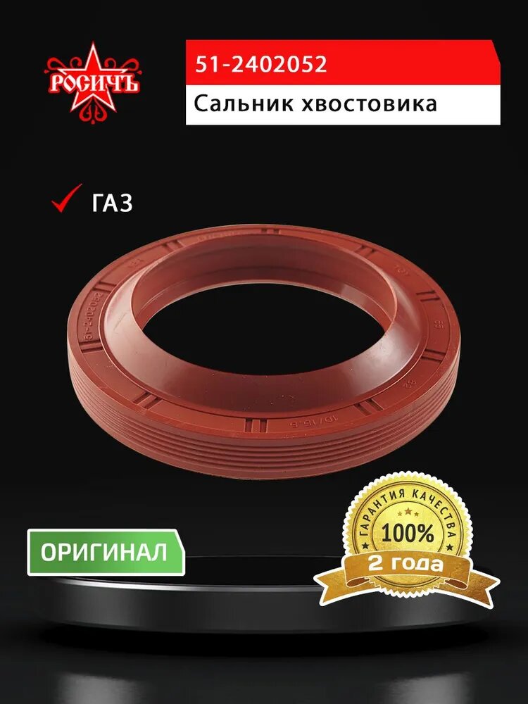Сальник для а/м ГАЗ-53,3307, ГАЗон Next хвостовика 55х82х10/15.5 росичъ