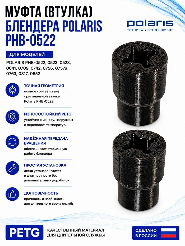 Втулка муфта блендера POLARIS PHB-0522, 0523, 0528, 0641, 0709, 0742, 0756, 0757а, 0763, 0817, 0852