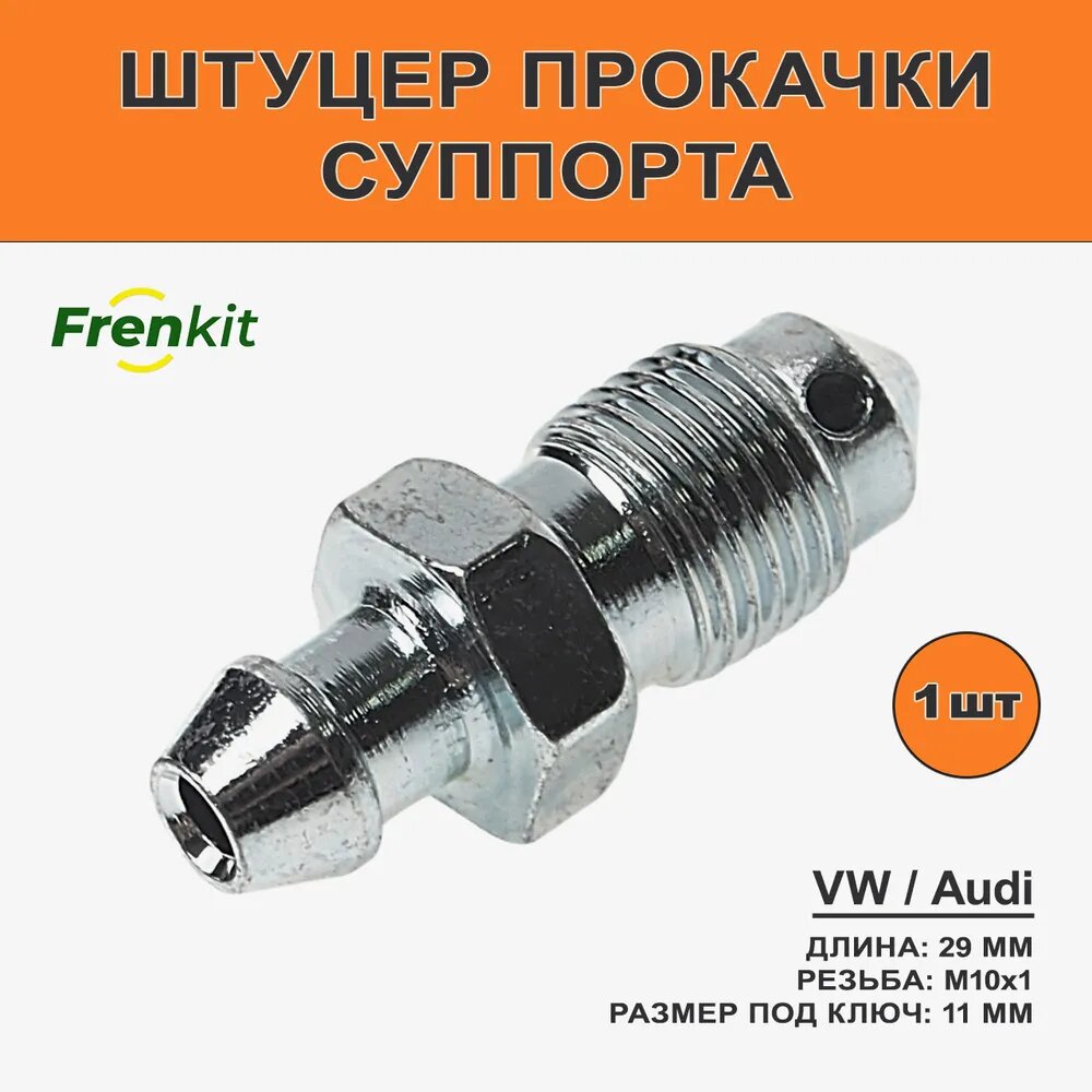 Штуцер прокачки тормозного суппорта M10x1 29 мм VAG