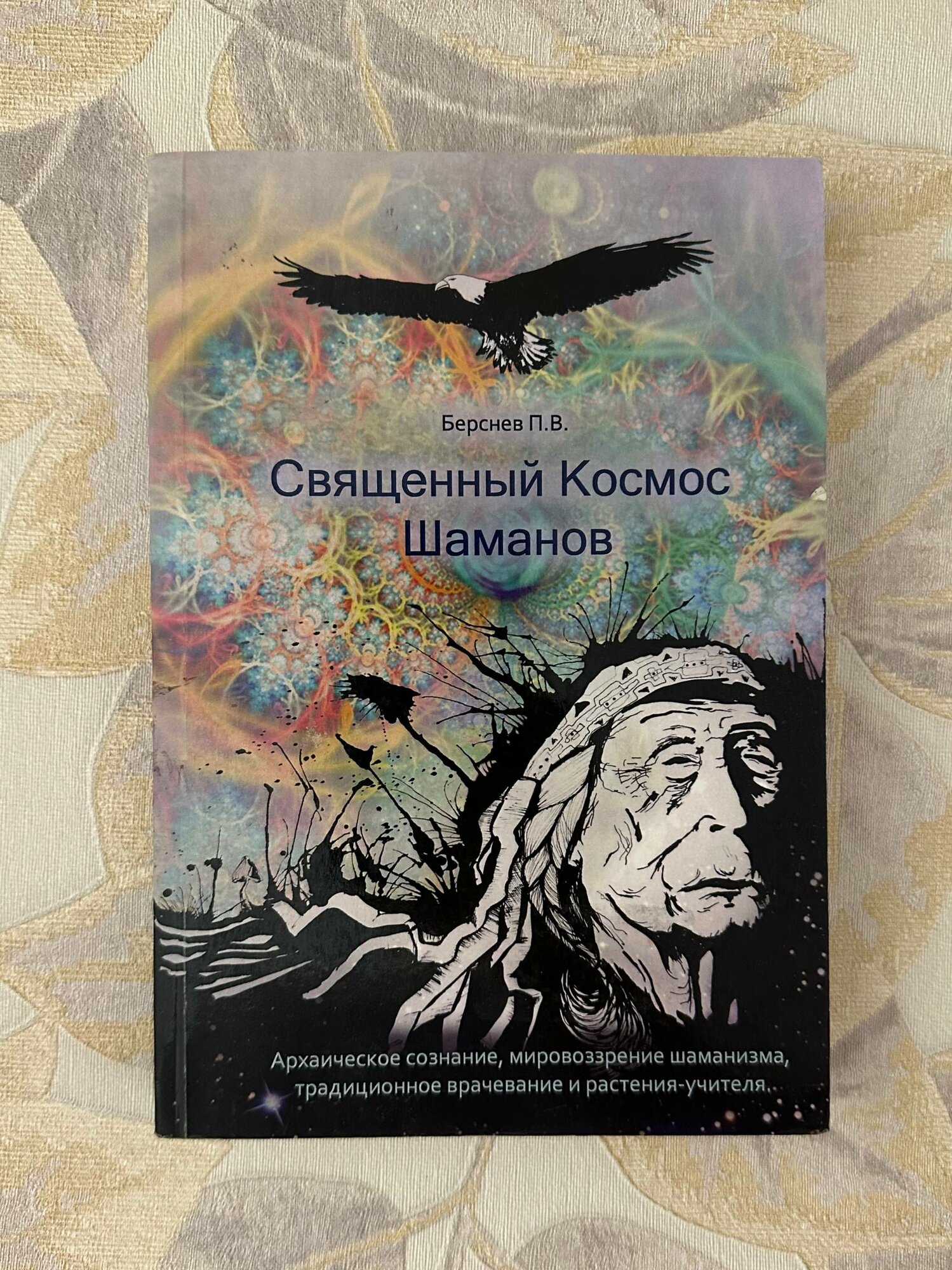 Священный Космос Шаманов. Архаическое сознание, мировоззрение шаманизма, традиционное врачевание и растения-учителя
