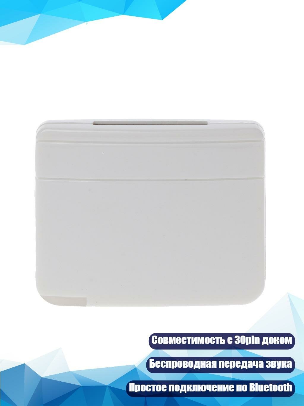 Адаптер Bluetooth 30-pin для iPod, iPhone и док-станций, Белый