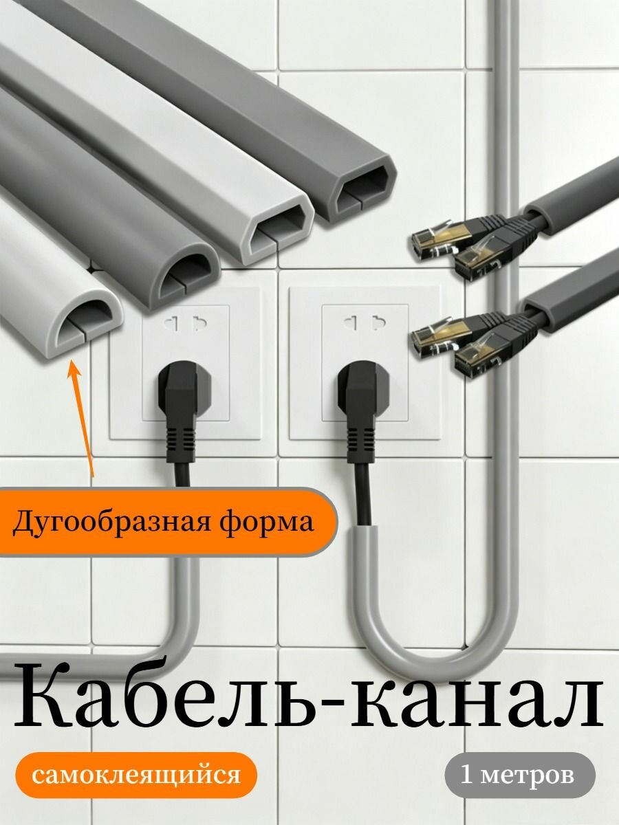 Кабель-канал для проводов самоклеящийся , Кабель-канал ПВХ , Дугообразная форма, 1 метров