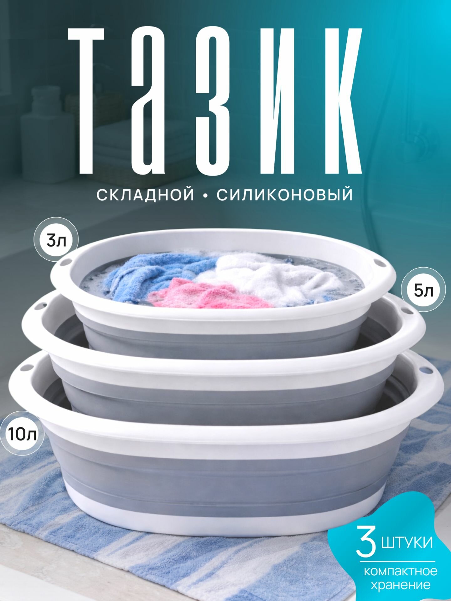 Тазы складные для дома набор 3 шт. 3л;5л;10л.