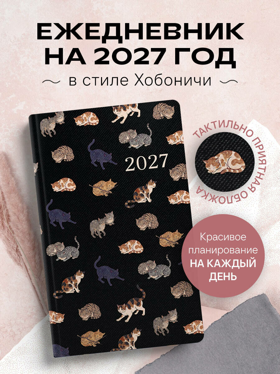 Ежедневник в стиле Хобоничи. Японский тренд. Мурчащие коты.