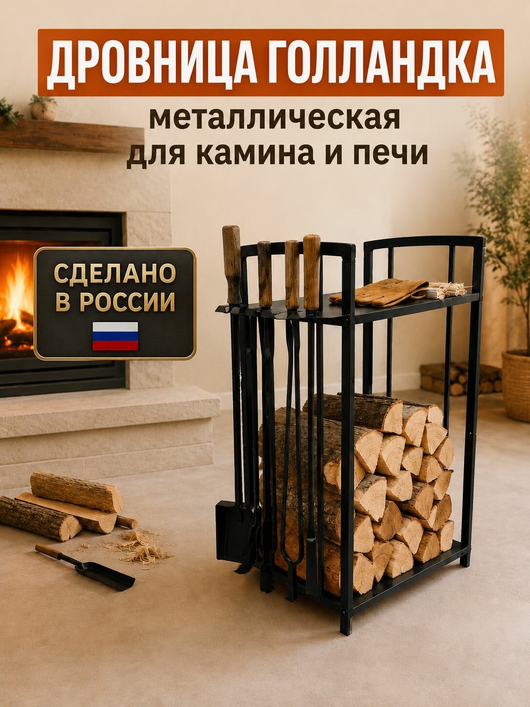 Дровница Голландка металлическая с каминным набором