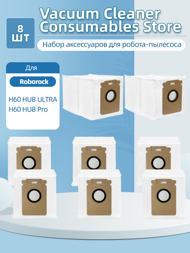 Совместимо с Roborock H60 HUB ULTRA / H60 HUB Pro. Запасные части и аксессуары для пылесоса: мешки для пыли. для H60 HUB ULTRA для H60 HUB Pro