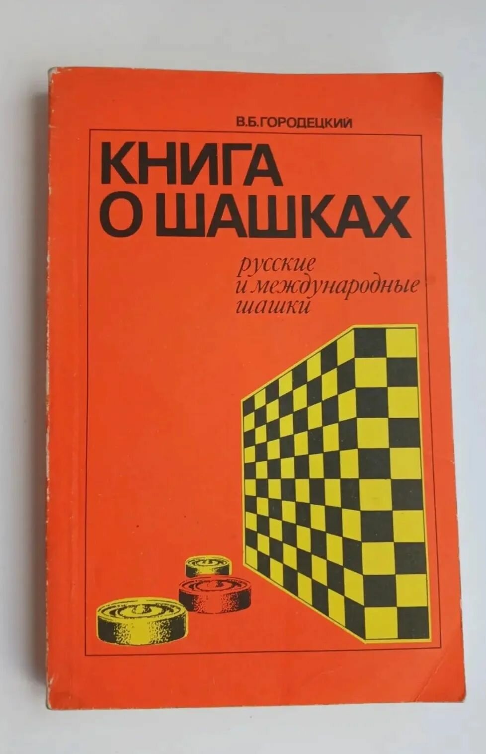 Книга о шашках. Русские и международные шашки