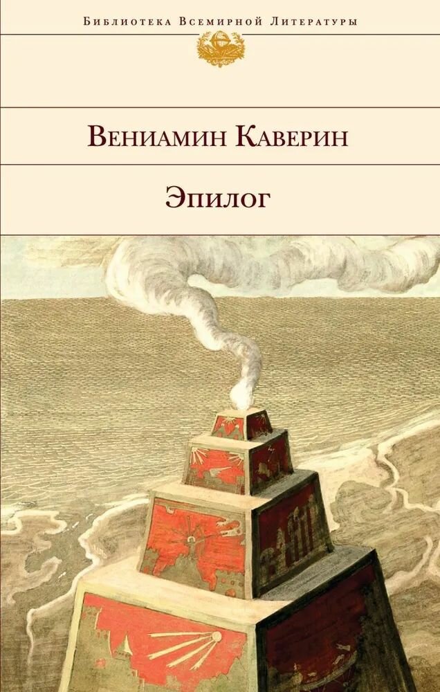 Вениамин Каверин. Эпилог