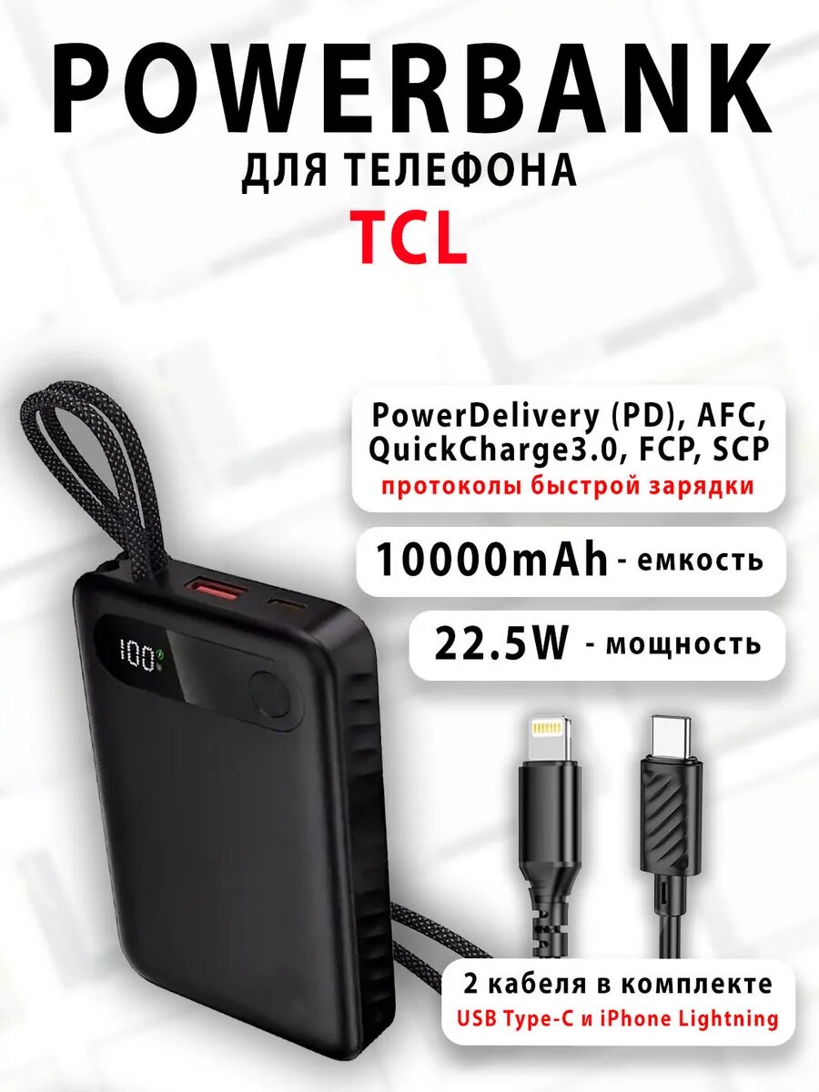 Повербанк для телефона TCL