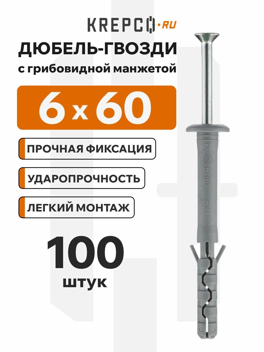 Дюбель-гвоздь с бортиком 6x60 мм, распорный, для бетона/кирпича (100 штук) для бетона для кирпича 6x60 100штук