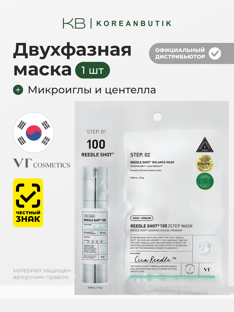 Маска двухфазная с микроиглами | VT Cosmetics Reedle Shot 100 2Step Mask