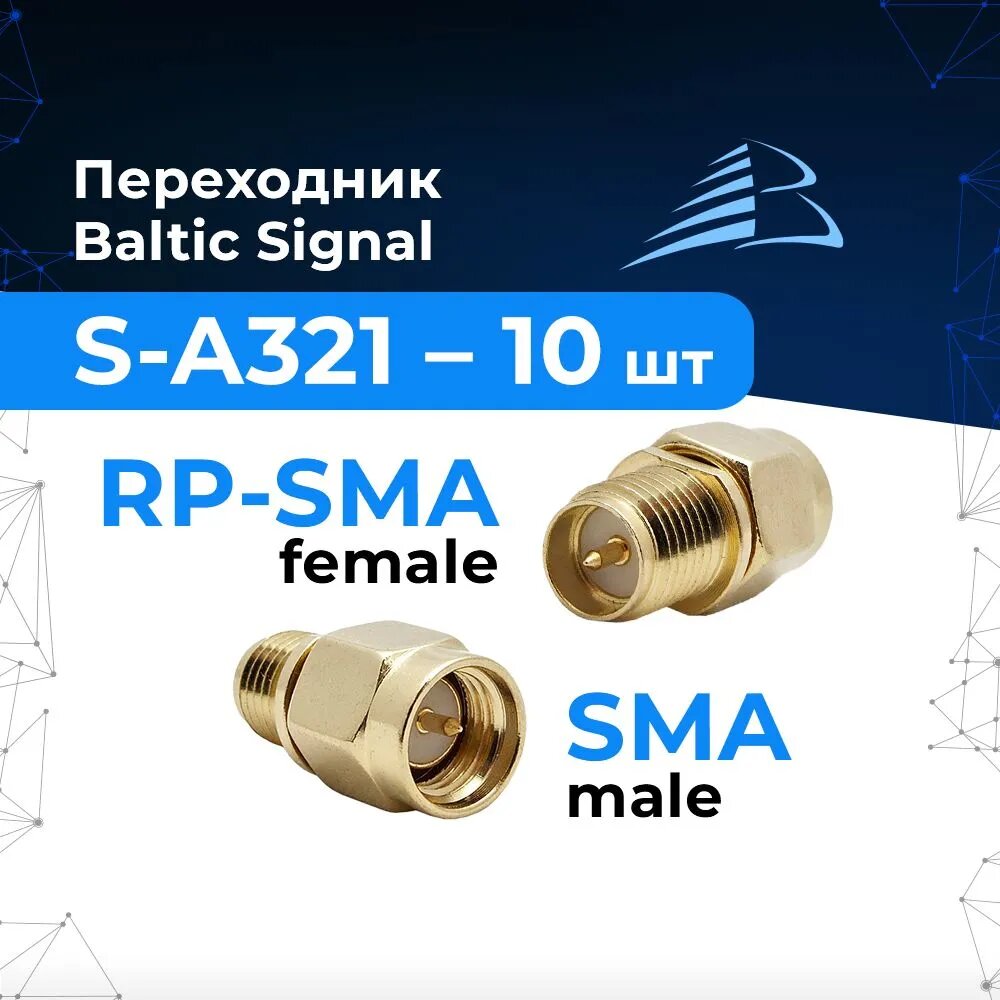 Переходник-адаптер S-A321 с разъемами RP-SMA-female и SMA-male - 10 шт.