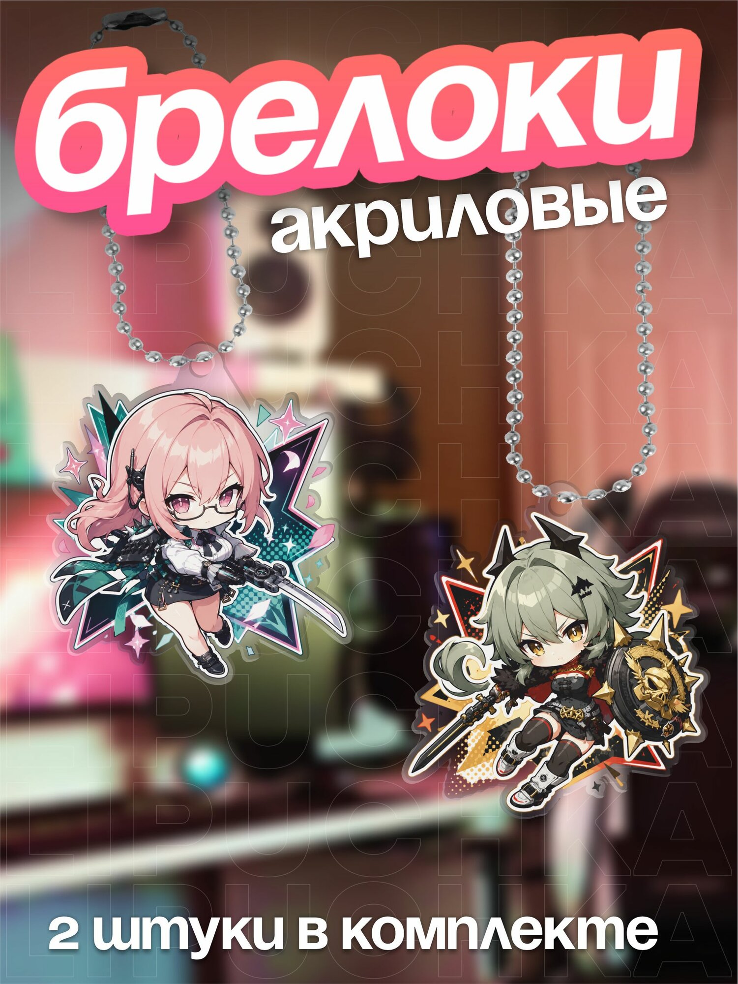 Брелок