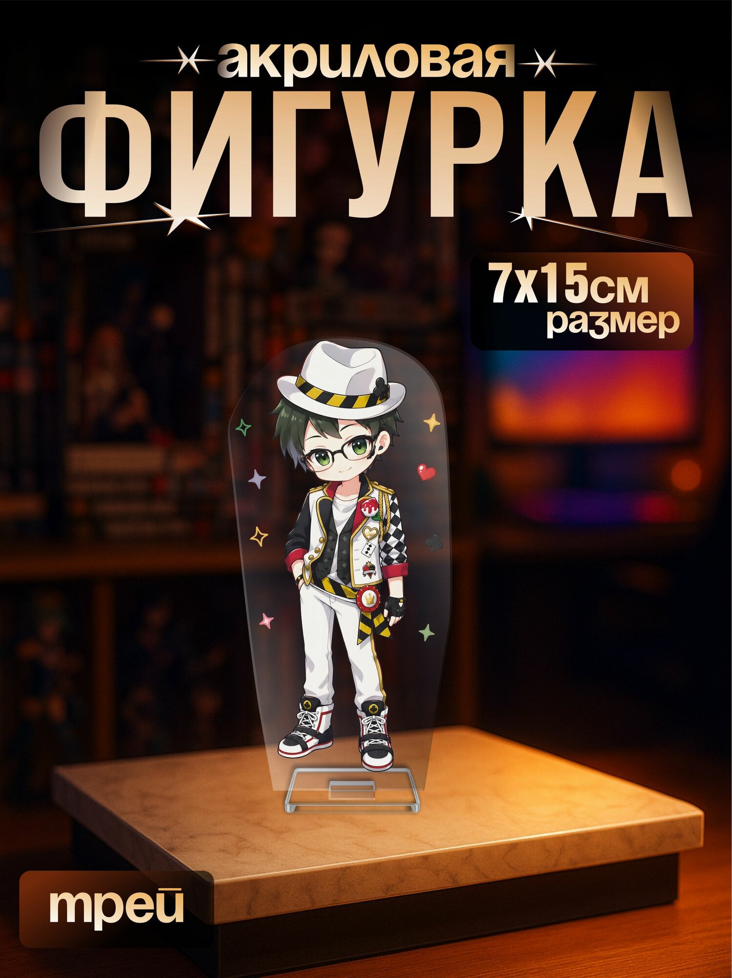 Акриловая фигурка игра twisted wonderland Трей