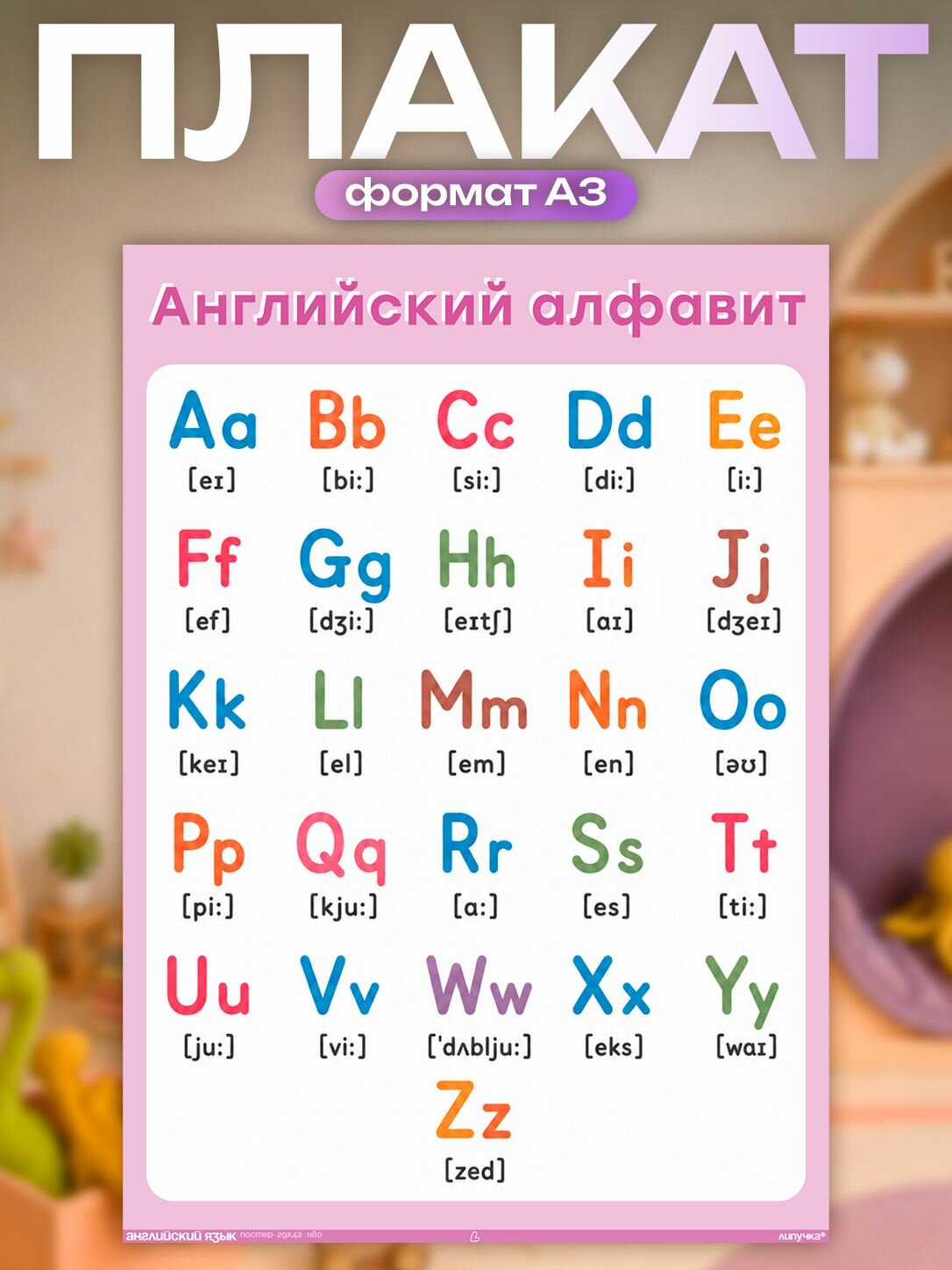 Постеры школьные Английский язык Алфавит