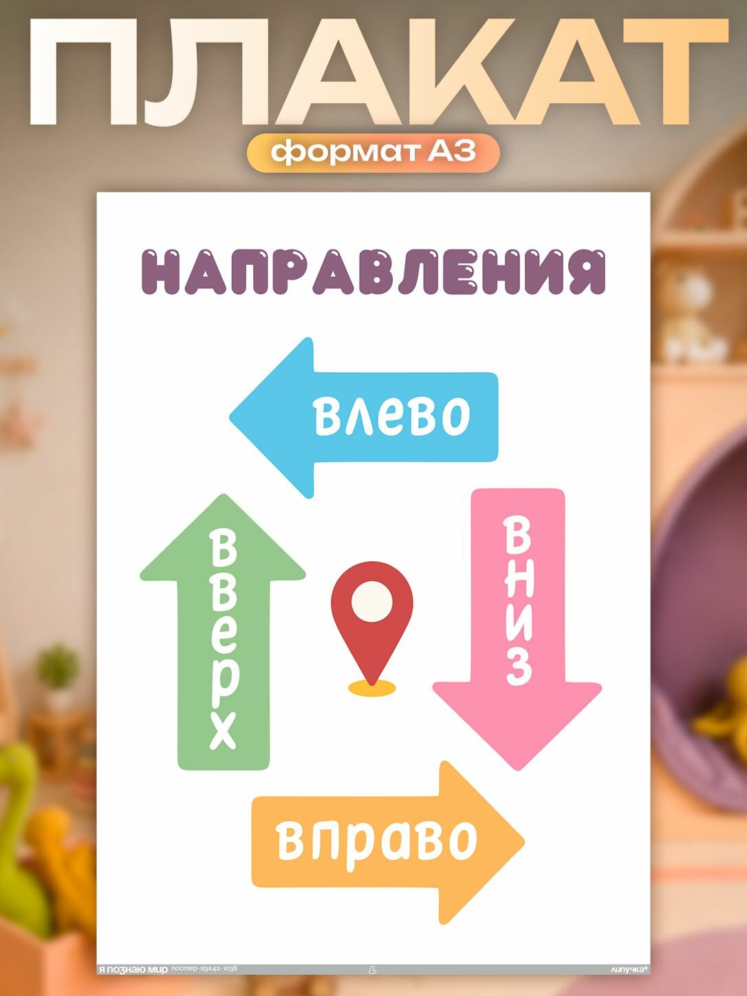 Постеры развивающие Направления