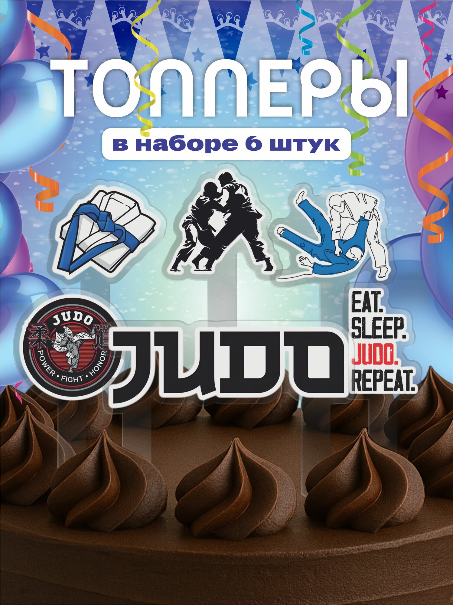 Топпер на торт спорт Дзюдо