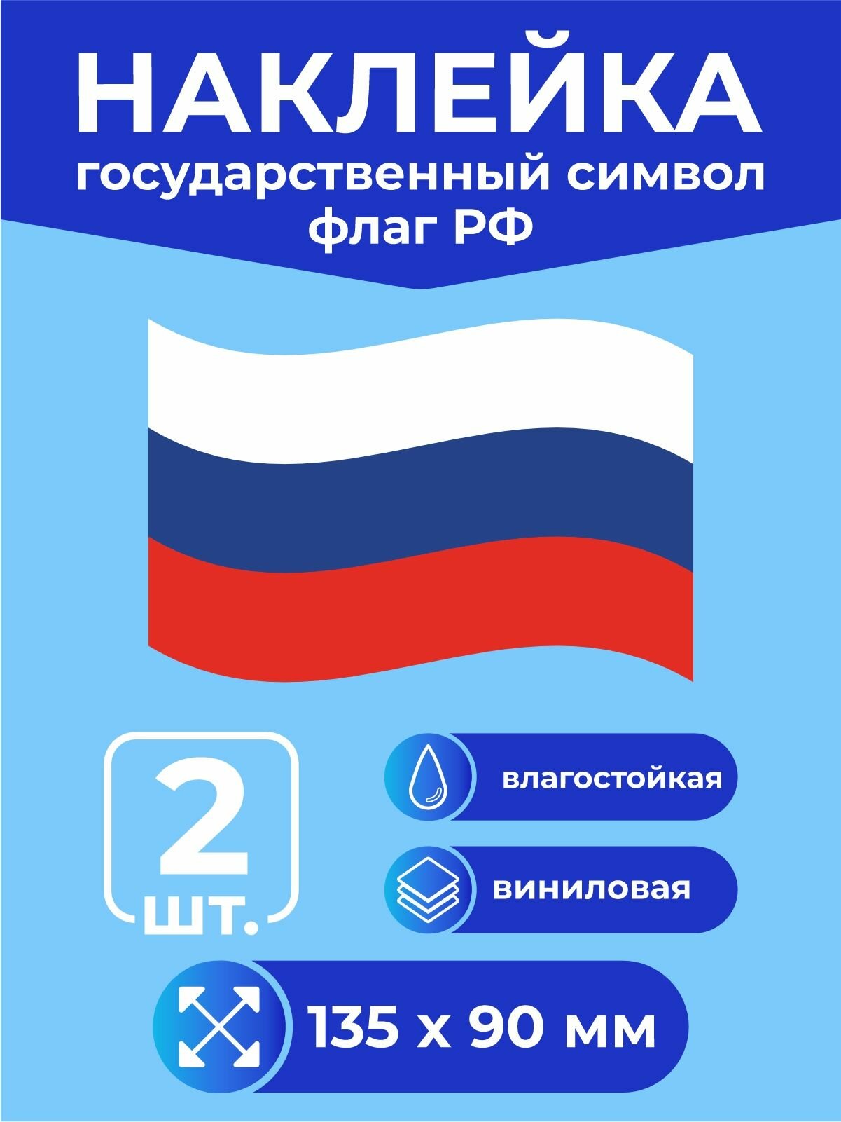 Наклейки интерьерные Флаг России 135 х 90 мм 2 шт