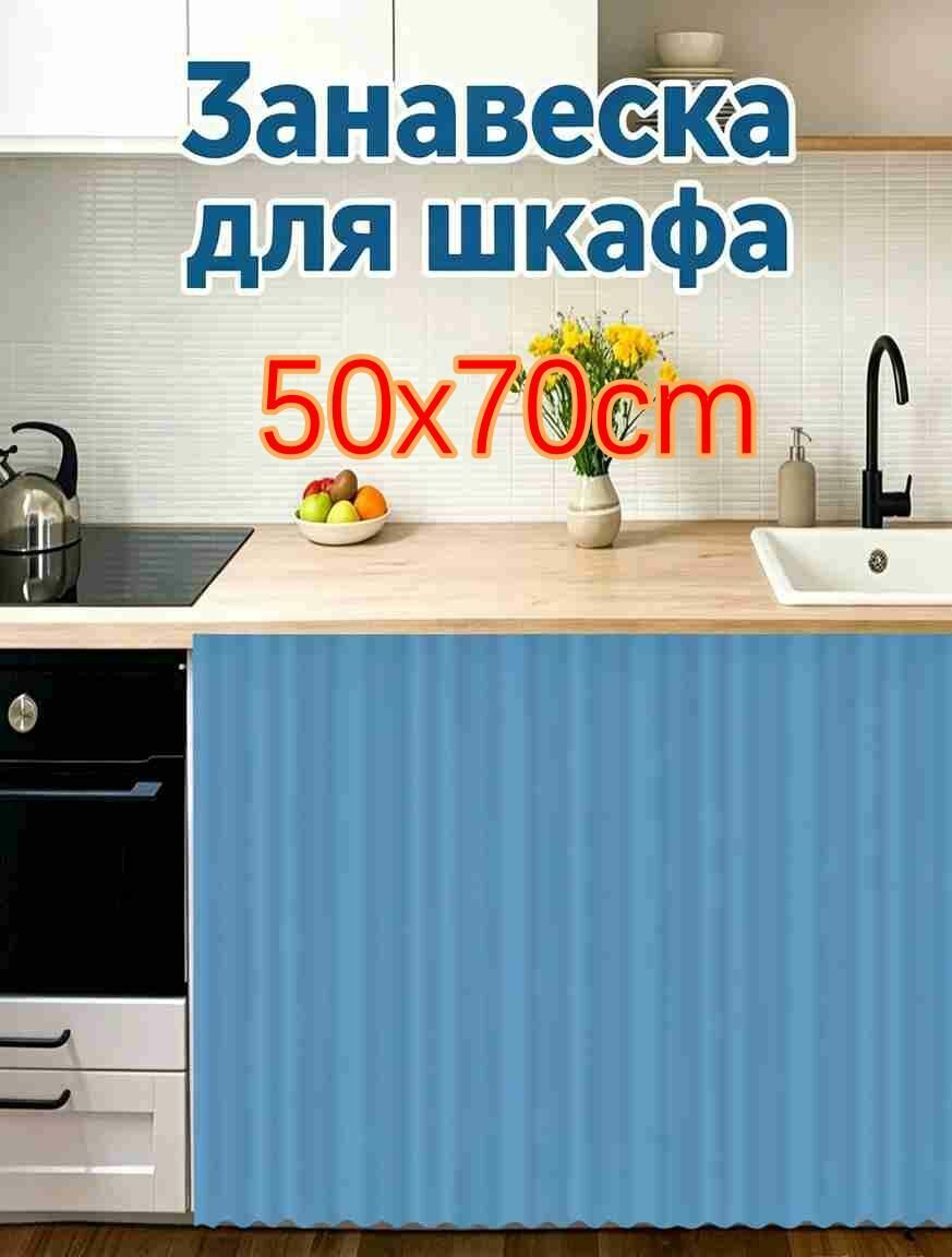 Штора гардина Занавеска для шкафа 50х70 см горчичный