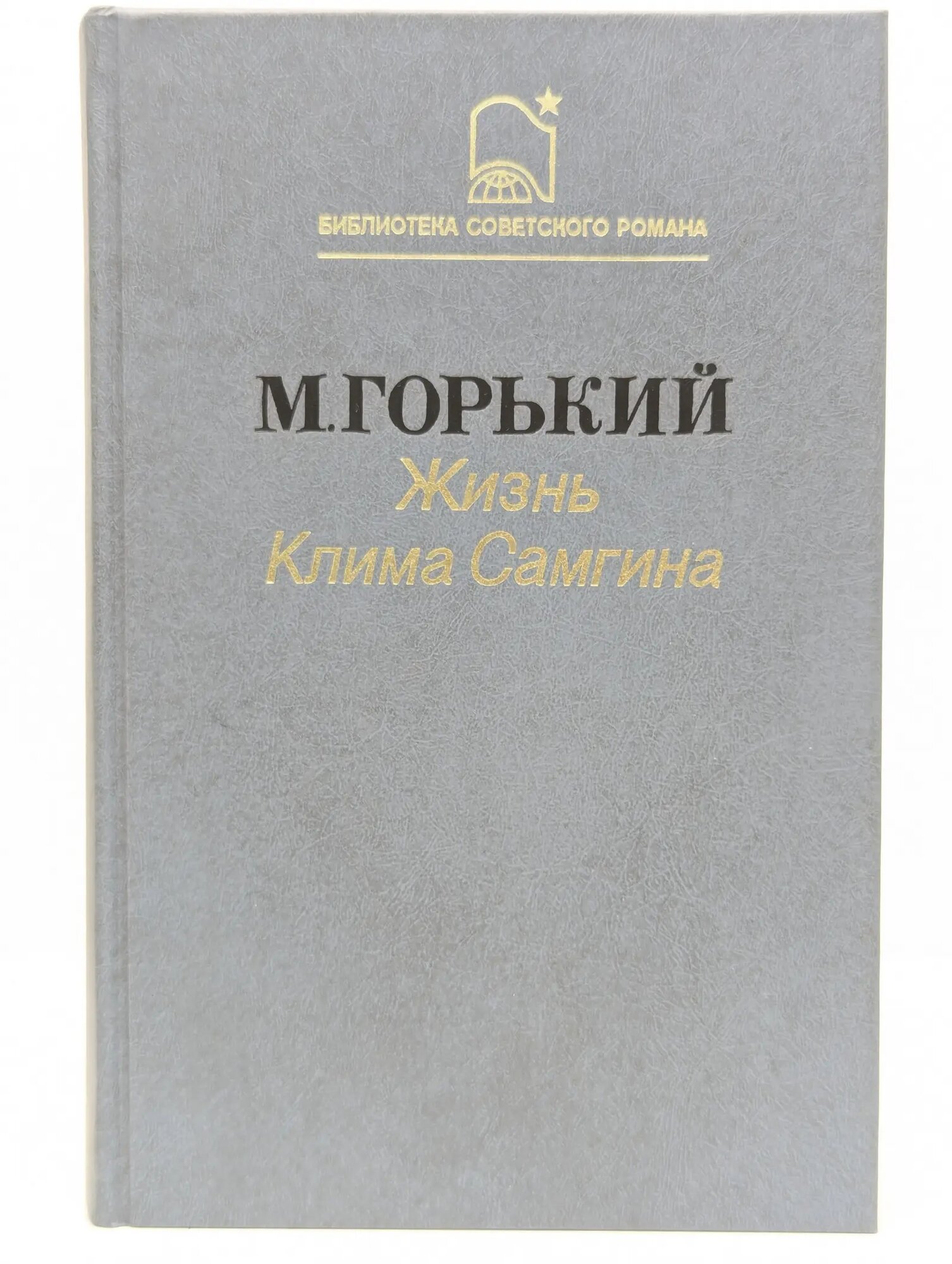 Библиотека советского романа. М. Горький. Жизнь Клима Самгина. Часть 1 Горький Максим Алексеевич 1988