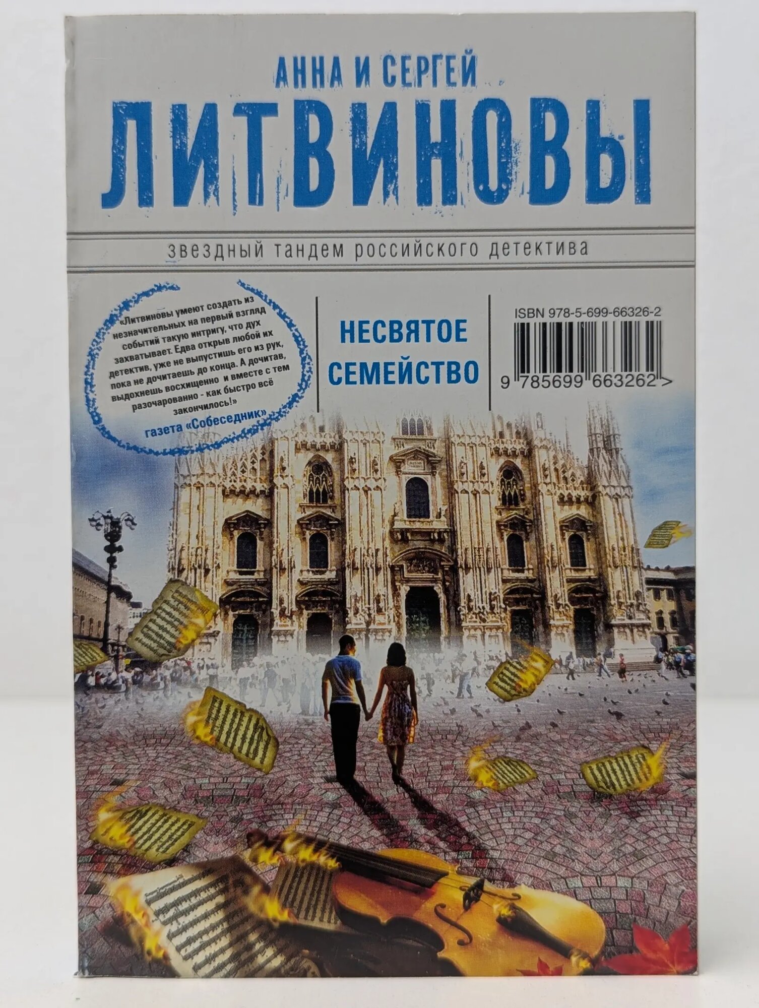 Звездный тандем российского детектива. Несвятое семейство Литвинова Анна Витальевна, Литвинов Сергей Витальевич 2013