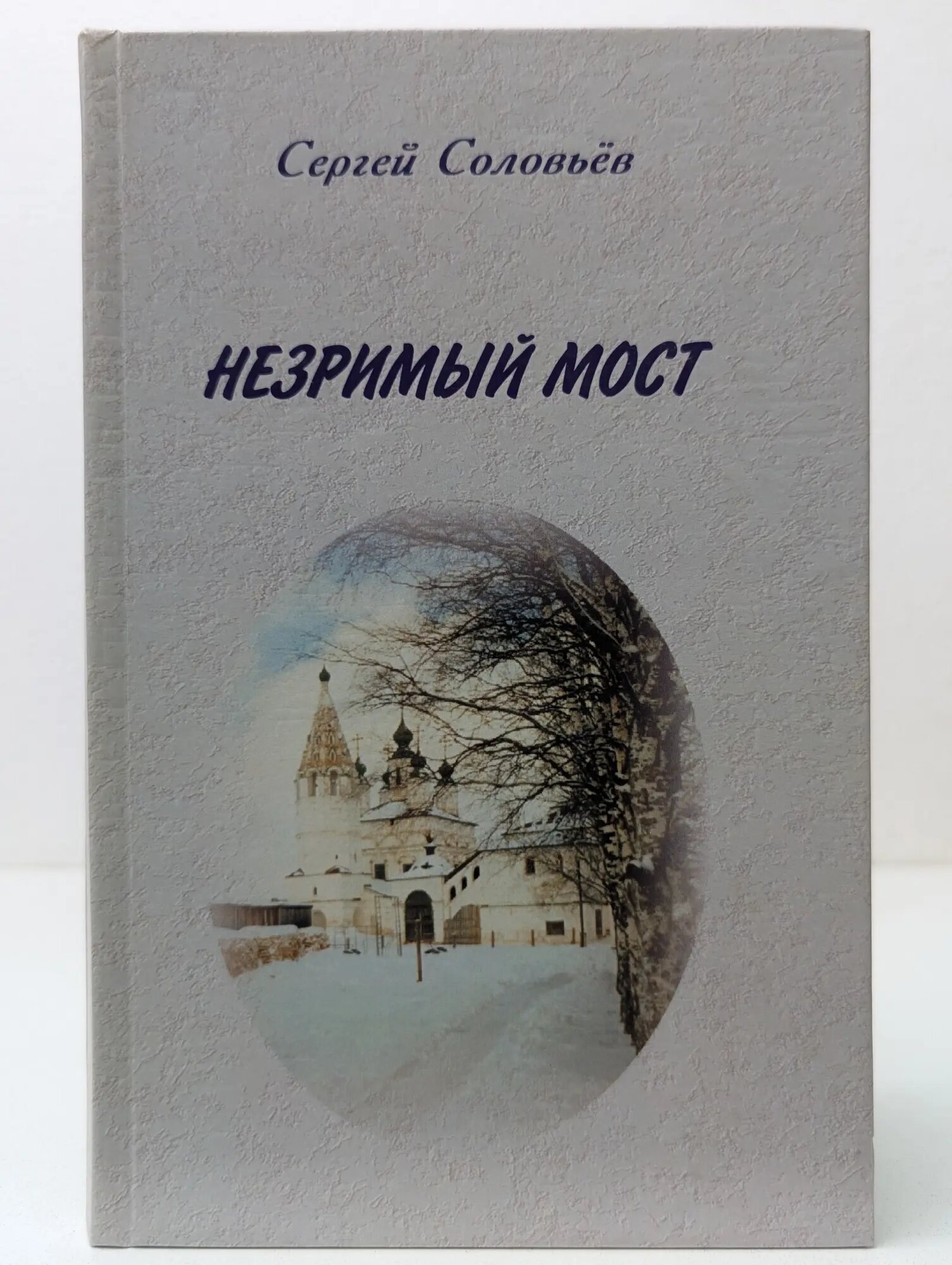 Незримый мост Соловьев Сергей Васильевич 2004