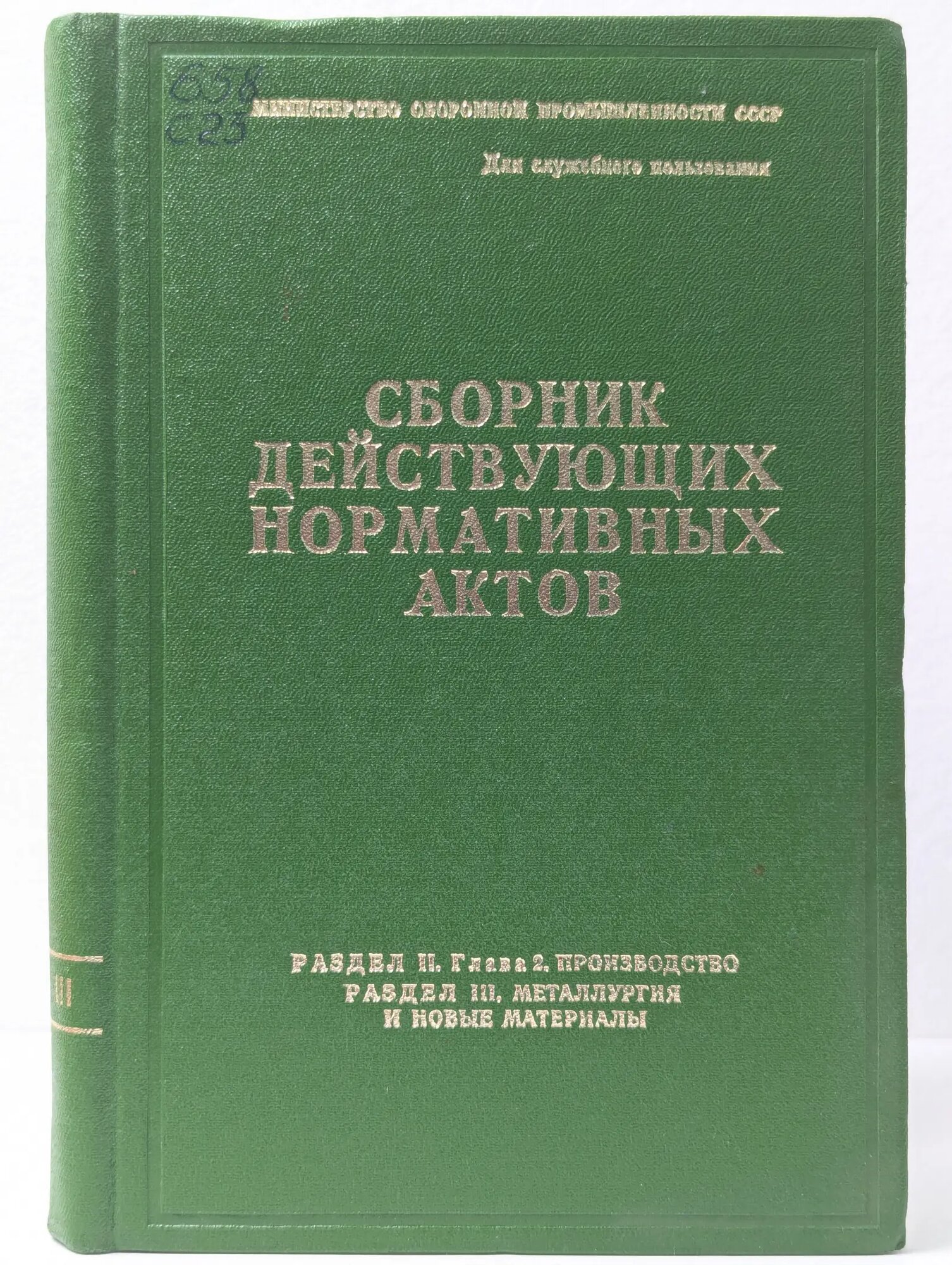 Сборник действующих нормативных актов. Раздел II. Глава 2. Производство. Раздел III. Металлургия и новые материалы Сборник 1980