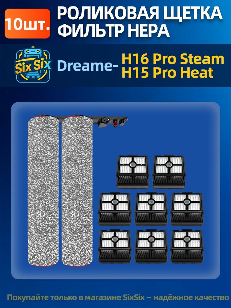 Комплект роликовая щетка/валик + HEPA фильтр для пылесоса Dreame H15 Pro Heat