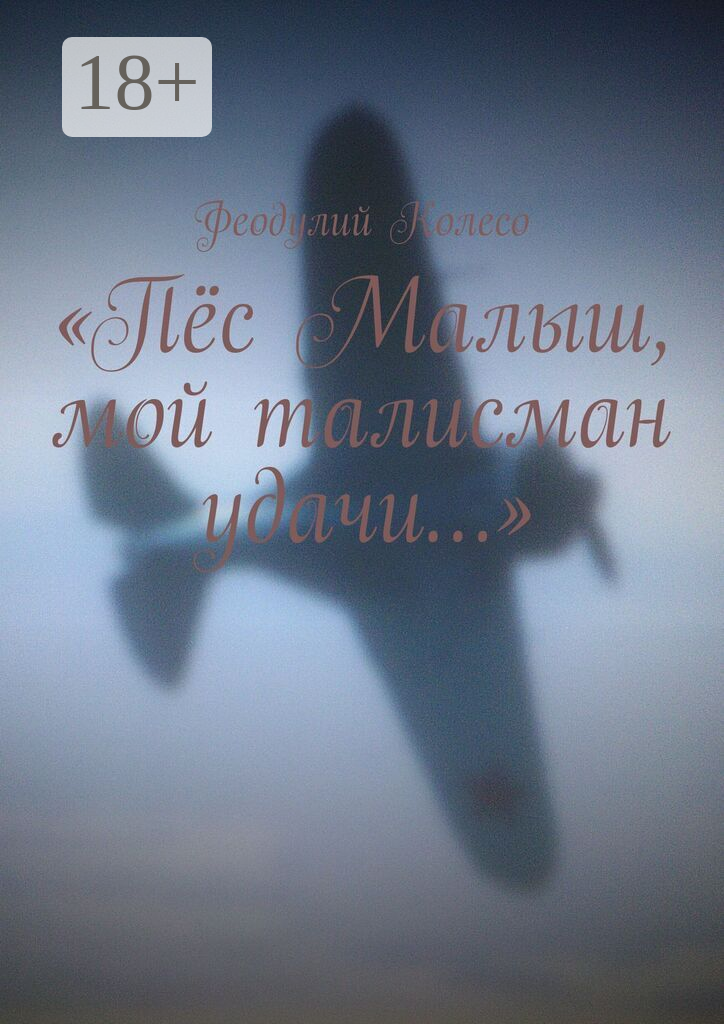 Пёс Малыш, мой талисман удачи…