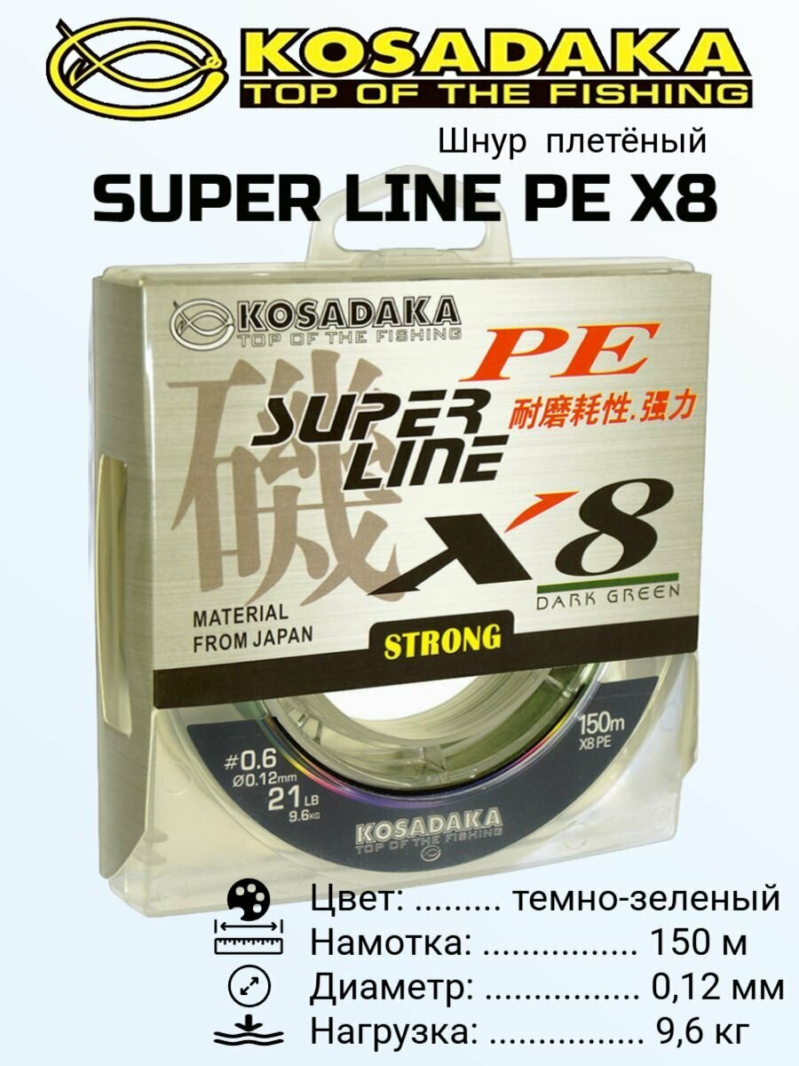 Шнур плетеный Kosadaka "SUPER LINE PE X8" 150м, цв. dark green, 0,12мм, 9,6кг