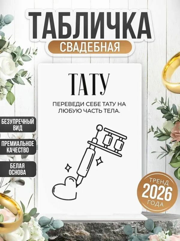 Акриловая табличка, свадебная Тату, 14х20см