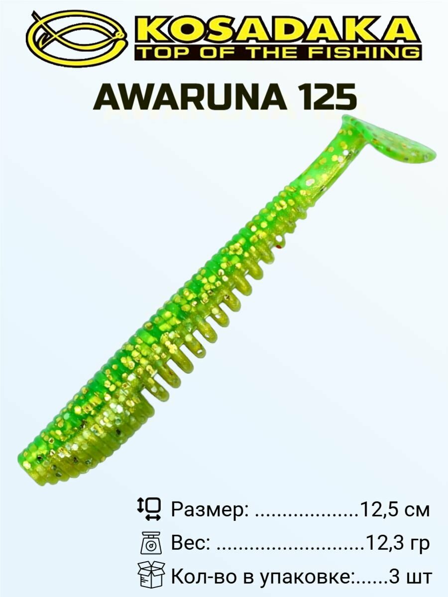 Виброхвост Kosadaka AWARUNA 125, 3шт, цвет GS