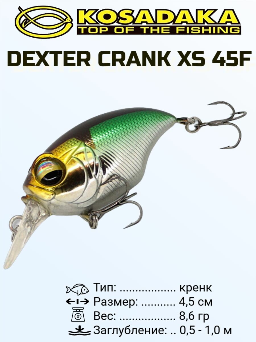 Воблер Kosadaka Dexter Crank XS 45F плав, 45мм, 8.6г, 0.5-1.0м, цв. CN