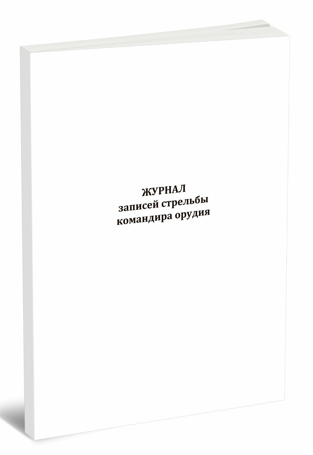 Журнал записей стрельбы командира орудия (60 страниц)