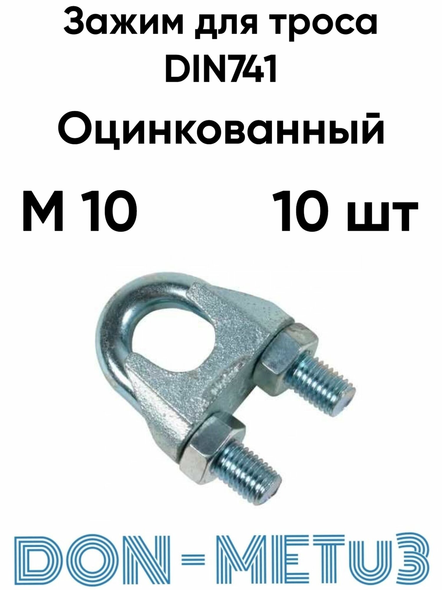 Зажим для троса DIN741 10мм, оцинкованный, 10 шт. "Слоник", углеродистая сталь