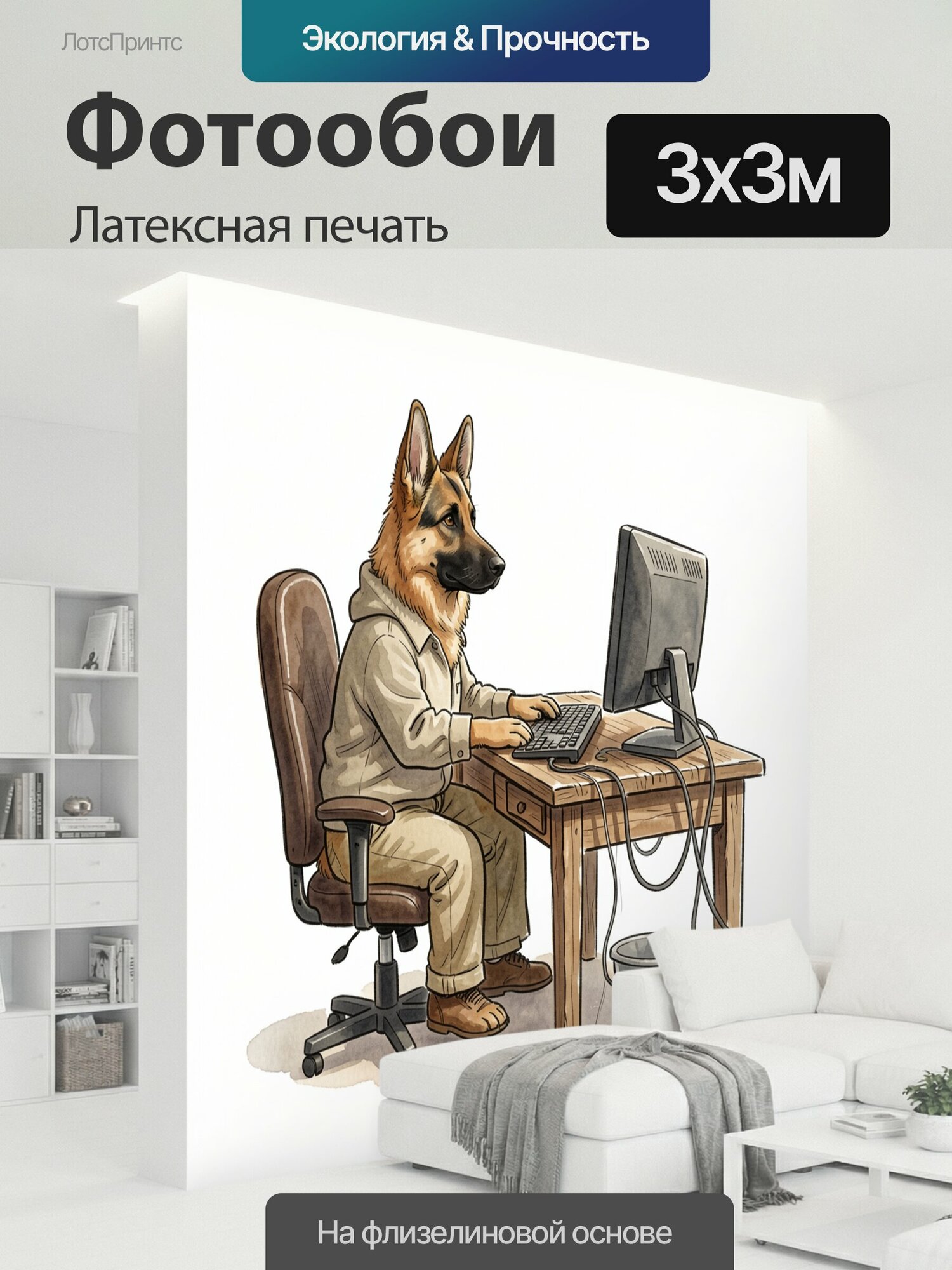 Фотообои моющиеся ударопрочные "Овчарка за компьютером. Антропоморфный пёс-работник сидит за деревянным столом с монитором и клавиатурой. Забавная." 300x300 см. латексная печать