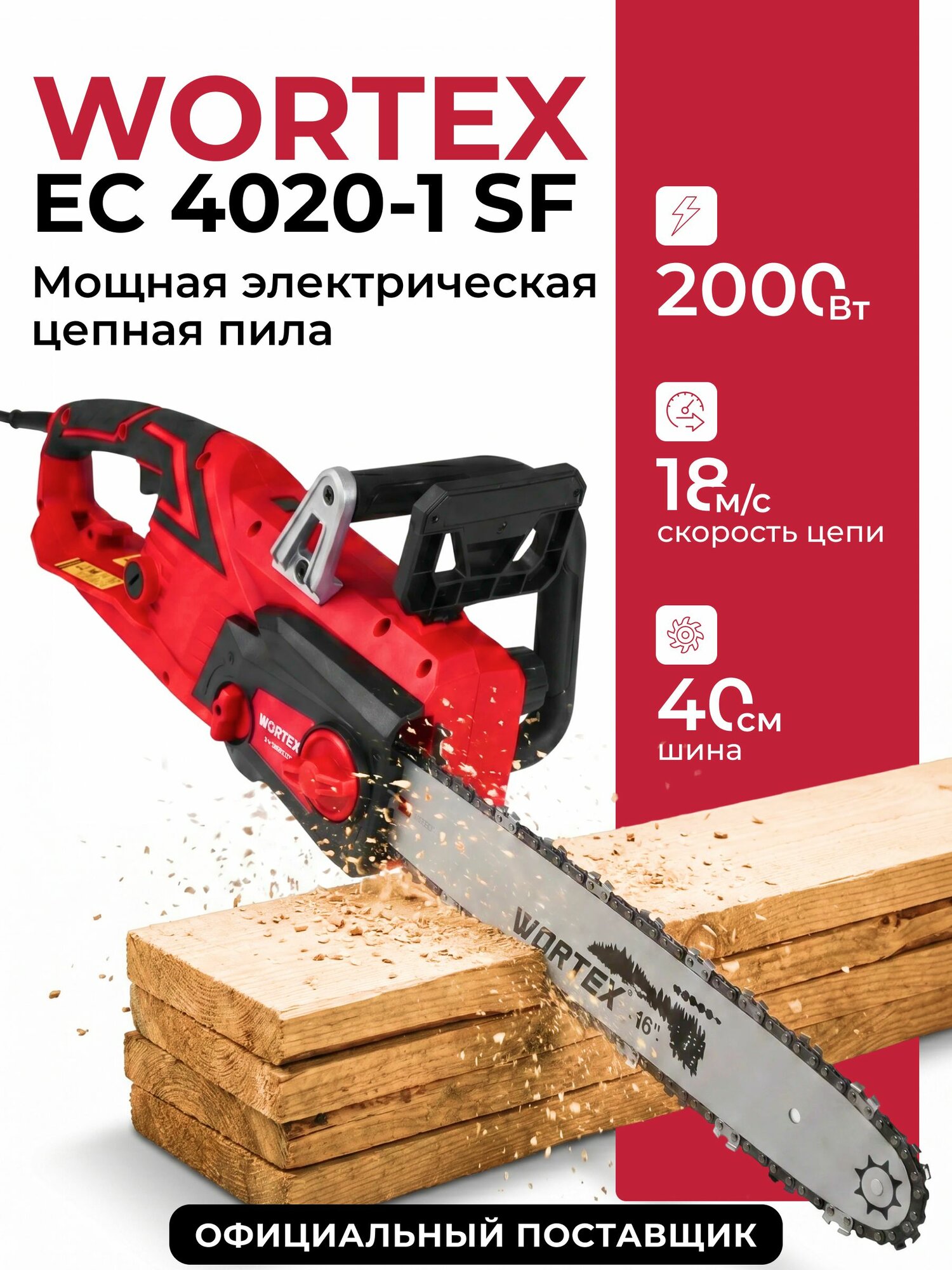 WORTEX Электрическая пила цепная садовая / электропила EC 4020-1 SF (2334065)