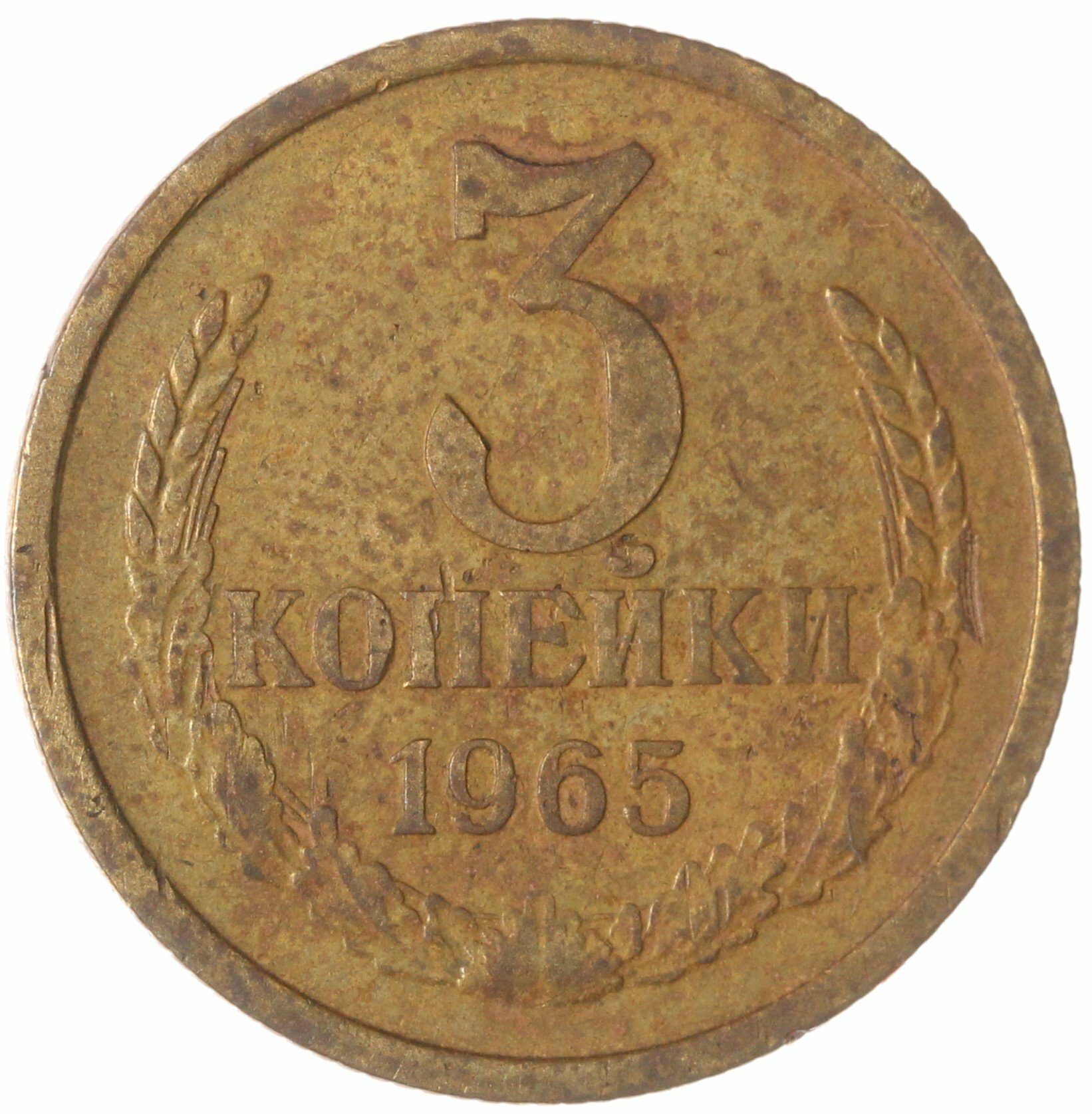 3 копейки 1965, Латунь, в сохранности VF-XF