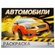 Раскраска "Автомобили", 12 стр.